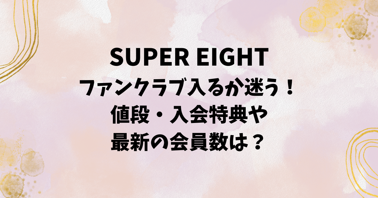 SUPER EIGHT（スーパーエイト）ファンクラブ入るか迷う！値段・入会特典や最新の会員数は？ | こなつのうみ