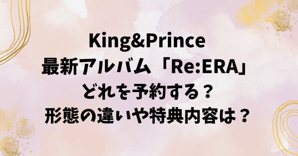 King & Princeライブツアー24‐25～Re:ERA～ 会場・日程・チケットの取り方や申込期間は？ | こなつのうみ