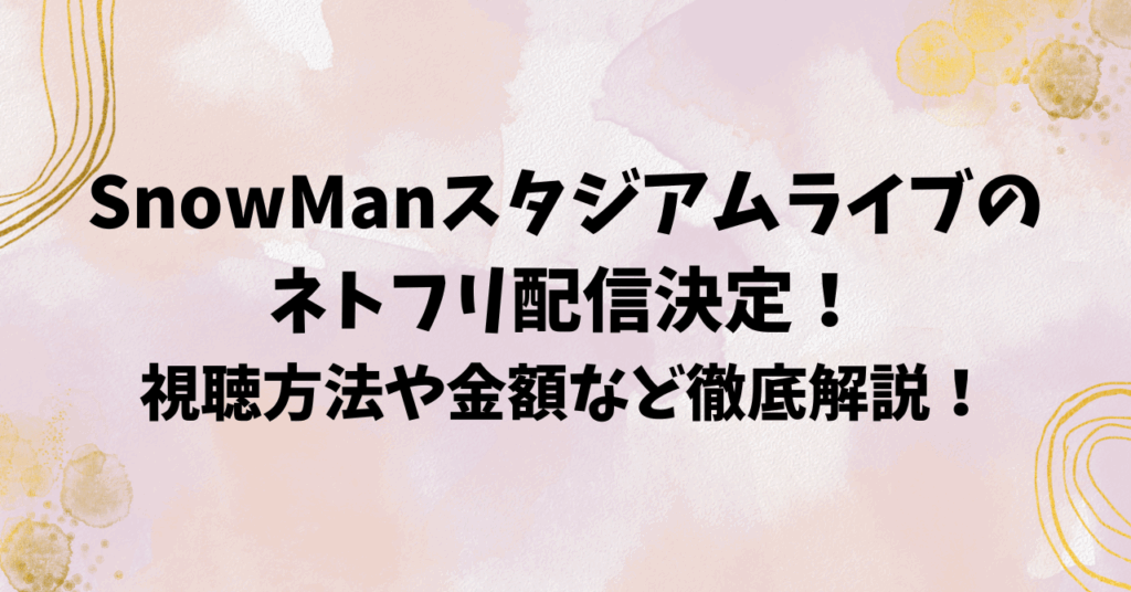 SnowMan12thシングルCD「SERIOUS（シリアス）」どれを予約する？形態の違いや特典内容は？ | こなつのうみ