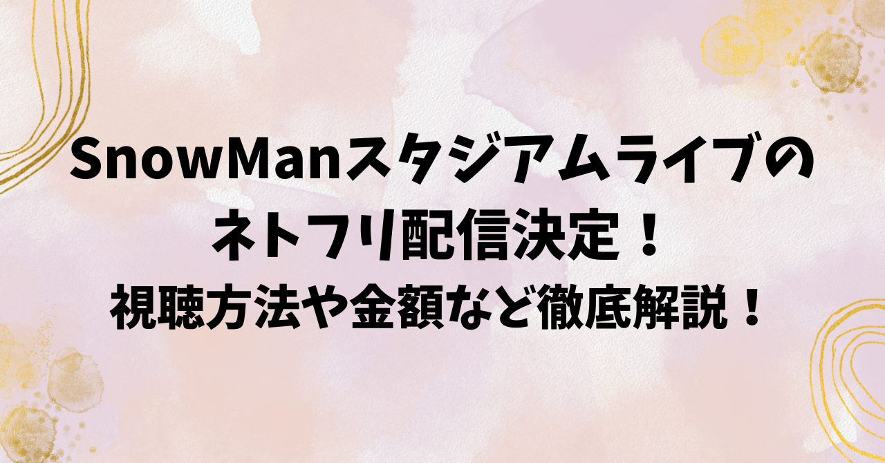 SnowMan12thシングルCD「SERIOUS（シリアス）」どれを予約する？形態の違いや特典内容は？ | こなつのうみ